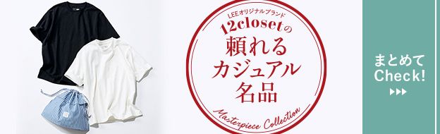 12closetの頼れるカジュアル名品vol.5 | LEEマルシェ | HAPPY PLUS VOICE
