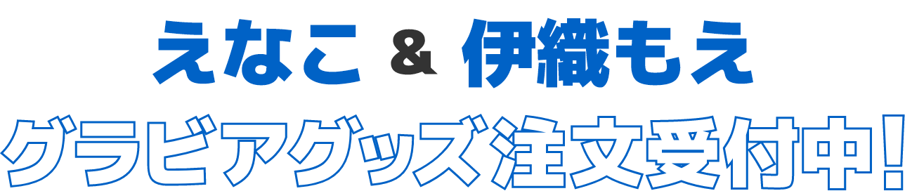 ヤングジャンプ】ヤングジャンプ グラビアグッズ販売サイト 30代 ヤングジャンプ】ヤングジャンプ グラビアグッズ販売サイト 30代