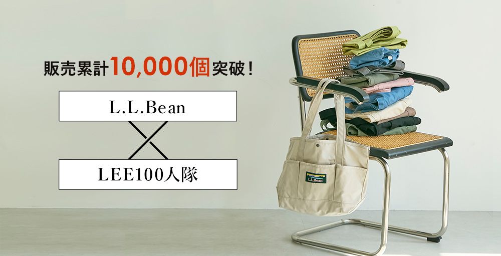 お陰様で【累計10000個売れ!】L.L.Bean×LEE100人隊コラボバッグ お陰様で【累計10000個売れ!】L.L.Bean×LEE100人隊コラボバッグ