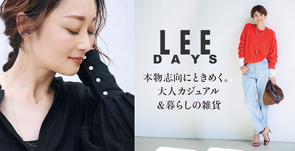 LEE DAYS 本物志向にときめく。大人カジュアル＆暮らしの雑貨 | HAPPY PLUS VOICE